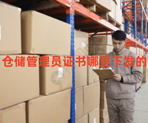 仓储管理员证书哪里下发的？仓储管理员证官网查询？ 快程教育 8632